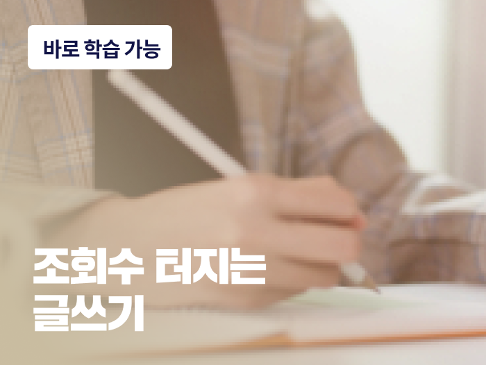 손화신 대상 작가에게 배우는 일상 소재만으로 조회수 터지는 글 스터디파이 위시버킷