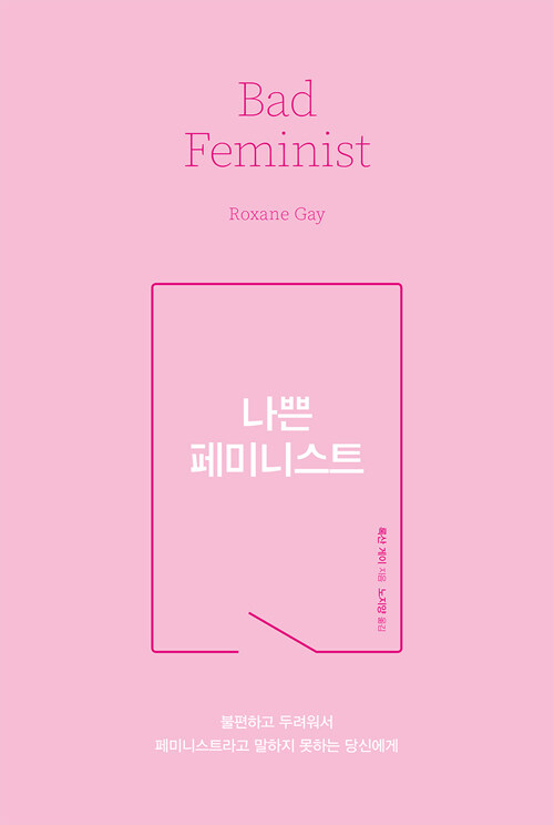 록산 게이 노지양 나쁜 페미니스트 위시버킷