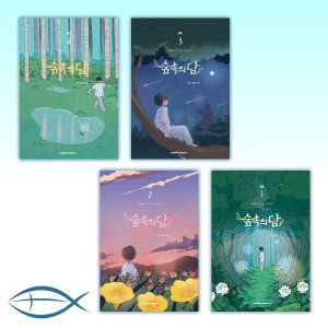 다홍 세트 숲속의 담 4 숲속의 담 3 숲속의 담 2 숲속의 담 1 전4권 위시버킷
