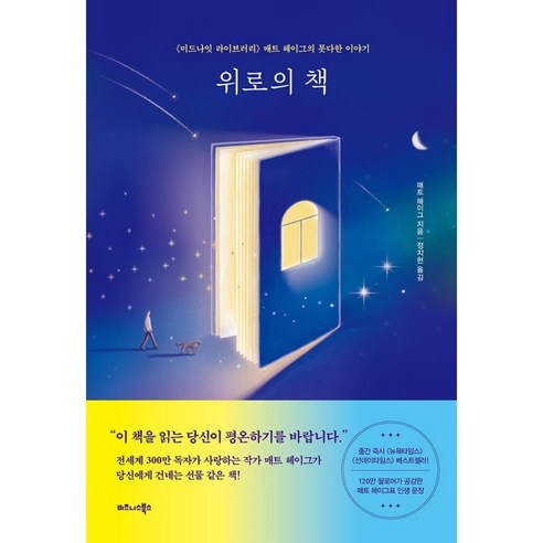 매트 헤이그 정지현 위로의 책 미드나잇 라이브러리 매트 헤이그의 못다한 이야기 비즈니스북스 매트 헤이그 위시버킷