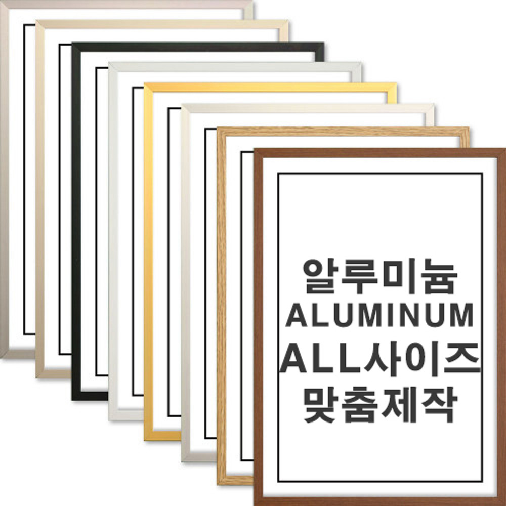 신원액자랜드 알루미늄액자 프레임 A1 A2 A3 A4 2절 4절 8절 5x7 포스터 사이즈 맞춤 틀 위시버킷