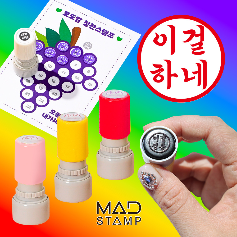 매드스탬프 내가해냄 도장 이걸해냄 만년 스탬프 참잘했어요 찢었다 직인 만들기 칭찬 회사 인감 도장 글씨체 궁서체 전서체 제작