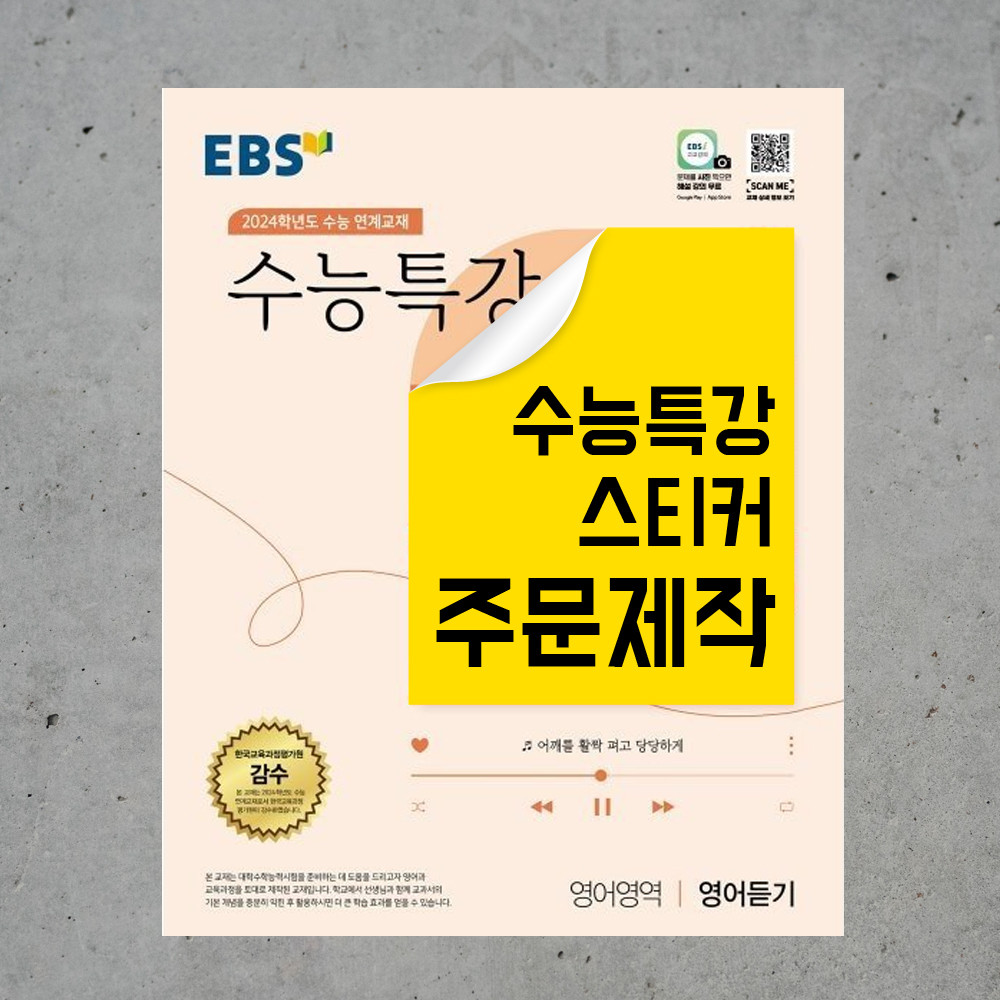 우리동네 출력소 수능 특강 표지 스티커 굿즈 수특스티커 디자인 실사출력 돔보컷팅 주문 제작 2023 2024 위시버킷
