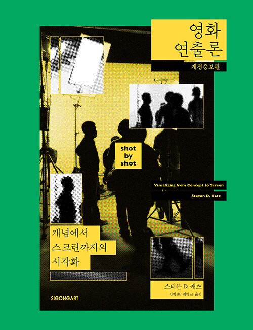 스티븐 D 캐츠 김학순 최병근 영화연출론 위시버킷