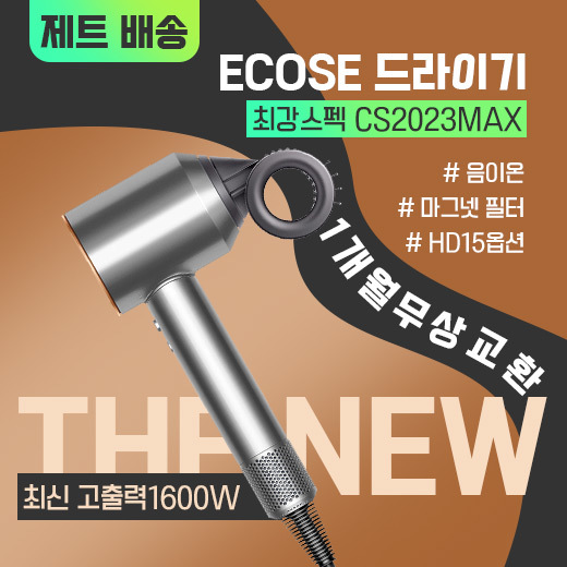 【룰렛쿠폰】[1년무료a/s 1개원 무상교환] ECOSE 슈퍼소닉 헤어드라이어 /고급형 BLDC 모터/ 3M 코드 / 차이슨 ...