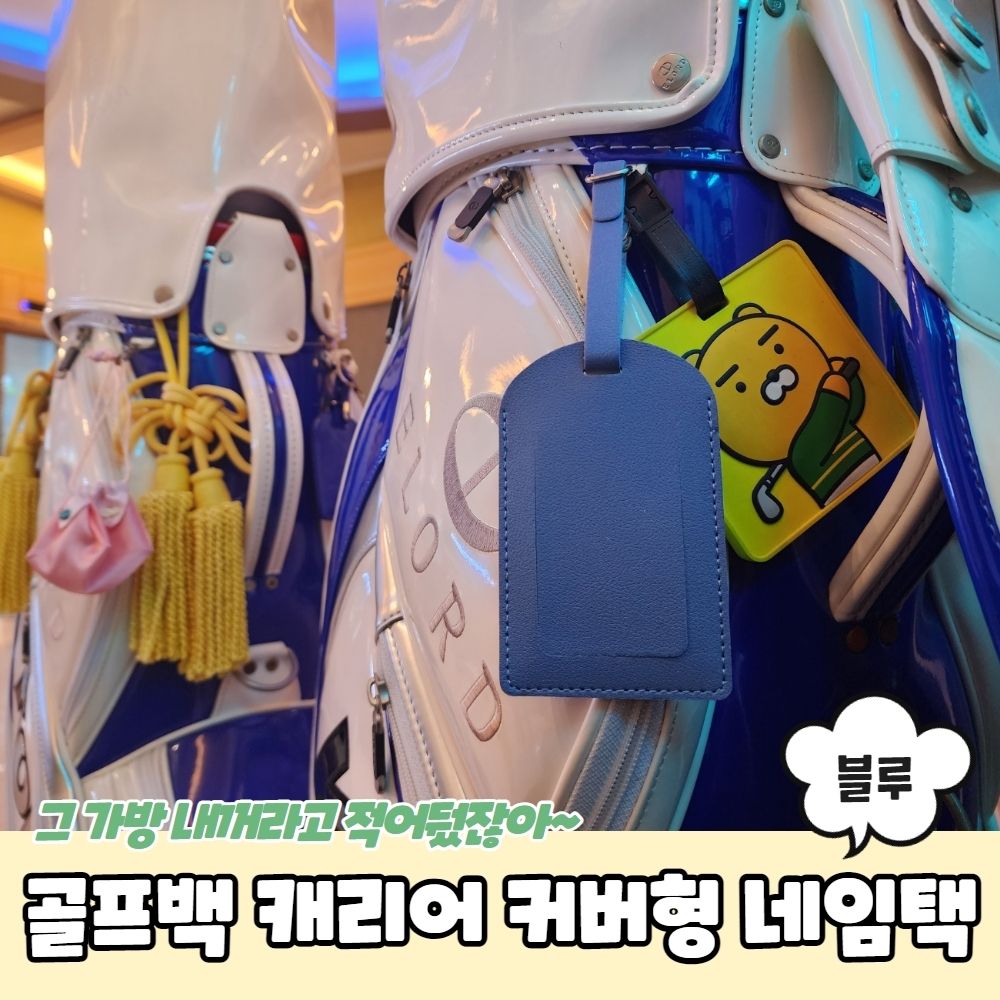다온이야 캐디백네임택 골프네임택 캐리어네임택 가방네임택 러기지택 Parabu 1927 A 골프백 캐리어 커버형 네임택 블루 위시버킷