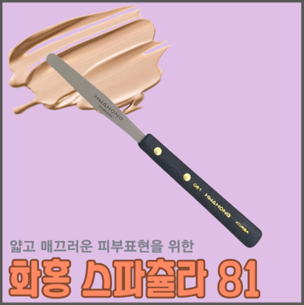 화홍산업 화홍 스파츌라 81 얇고 매끄러운 피부 표현을 위한 기초 메이크업 파운데이션 스파출라 스파츌러 위시버킷
