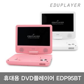 에듀플레이어 에듀플레이어 EDP95BT 휴대용DVD플레이어/블루투스/코드프리/CD리핑 - 위시버킷