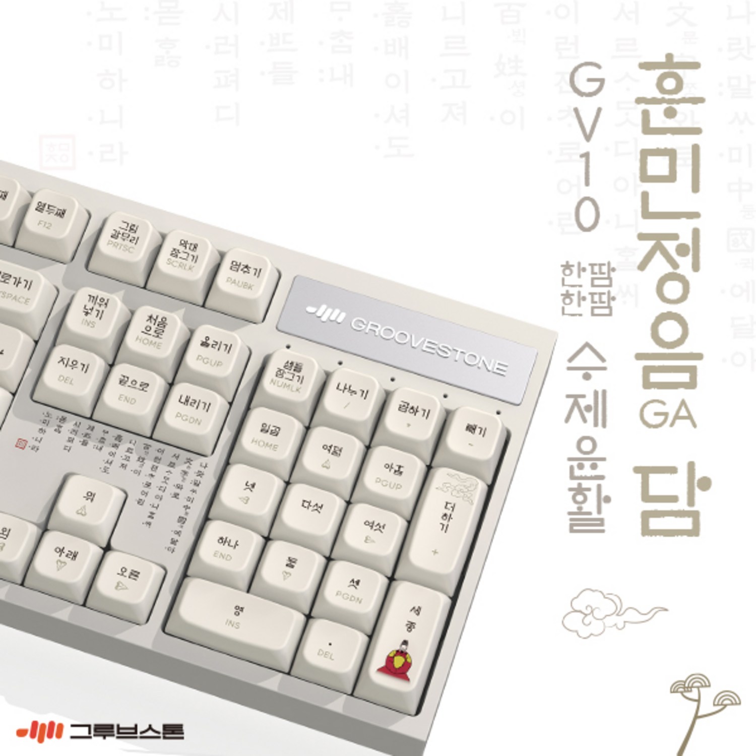그루브스톤 그루브스톤 GV10 수제 풀윤활 유선 기계식 키보드 훈민정음 담 GA 저소음밀키축 38g - 유선키보드 | 쿠팡 - 위시버킷