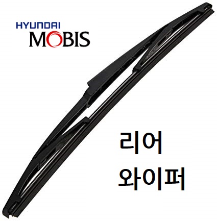 현대모비스 셀토스 후면 리어와이퍼 98850C5100 현대모비스 순정품 98850-C5100 순정부품 브러쉬 - 위시버킷