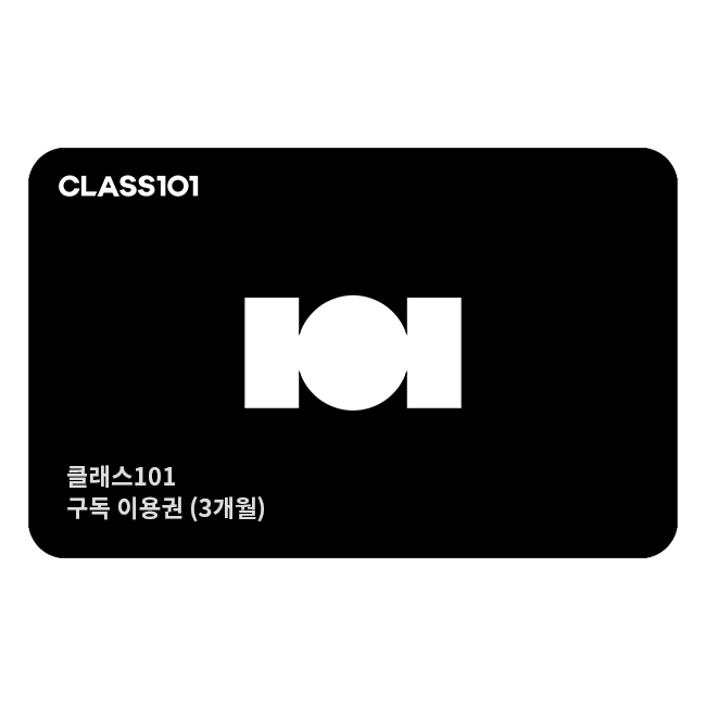 클래스101 구독 이용권 (3개월) - 위시버킷