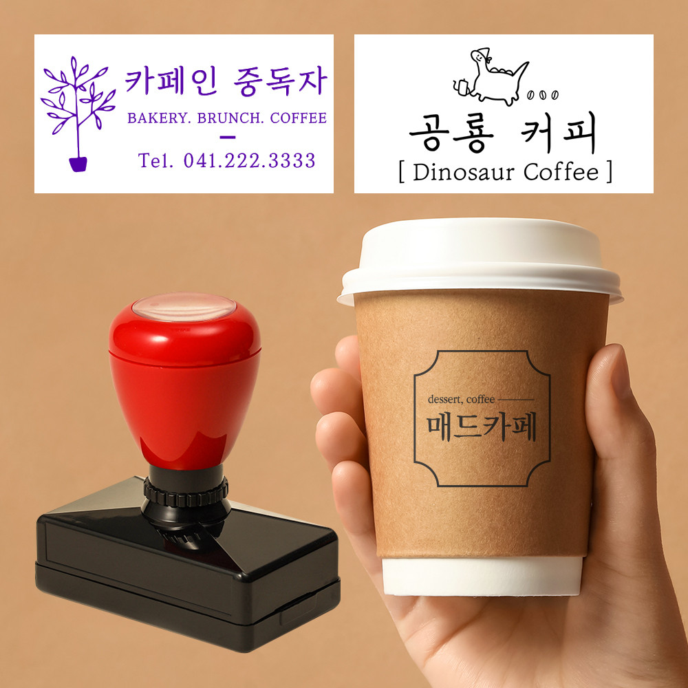 매드스탬프 만년 컵홀더 카페 도장 네임 스탬프 커피 애견 미용실 쿠폰 주문 제작 리필 잉크 A디자인 A주문제작 위시버킷