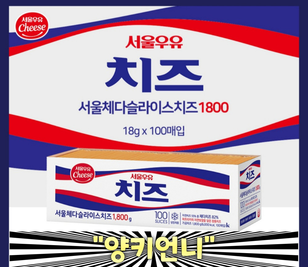 서울우유 서울우유 체다 치즈 1800g 100매입 체다치즈 대명사 1.8kg 대용량 업소용 가정용 - 위시버킷