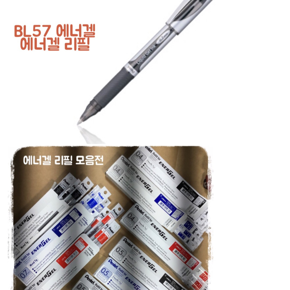 펜텔 에너겔 BL57 고시용2차필기구 선호도상위 0.7LR7리필 LRN5호환 - 위시버킷