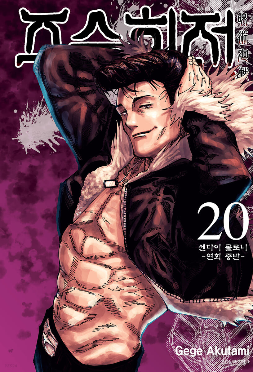 아쿠타미 게게 | 이정운 주술회전 20 일반판 - 위시버킷