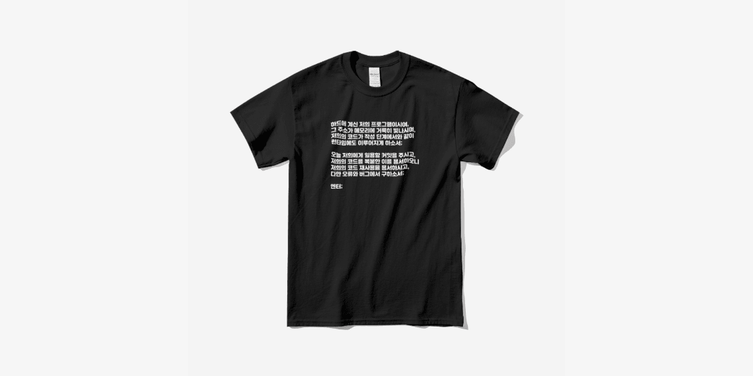 조코딩 조코딩 JoCoding 굿즈샵 코딩 기도문 티셔츠 검정 ㅣ 마플샵 - 위시버킷