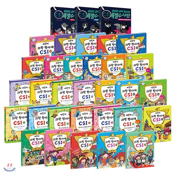 고희정 | 서용남 어린이 과학 형사대 CSI 1~30권 + 어린이 과학 형사대 CSI 특별수사단 1~3권 세트 (전33권) - 예스24 - 위시버킷