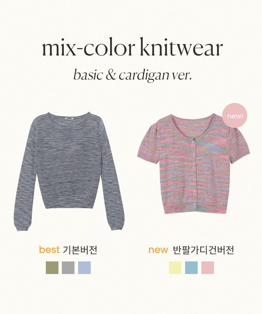 마이온샵 마이온샵 [가을재진행🍂][2type/MD추천⭐] #MADE 몽즈 라운드넥 빈티지 긴팔니트 (44~66) (가을-간절기니트-믹스컬러니트-라운드니트-반팔가디건-빈티지 ...