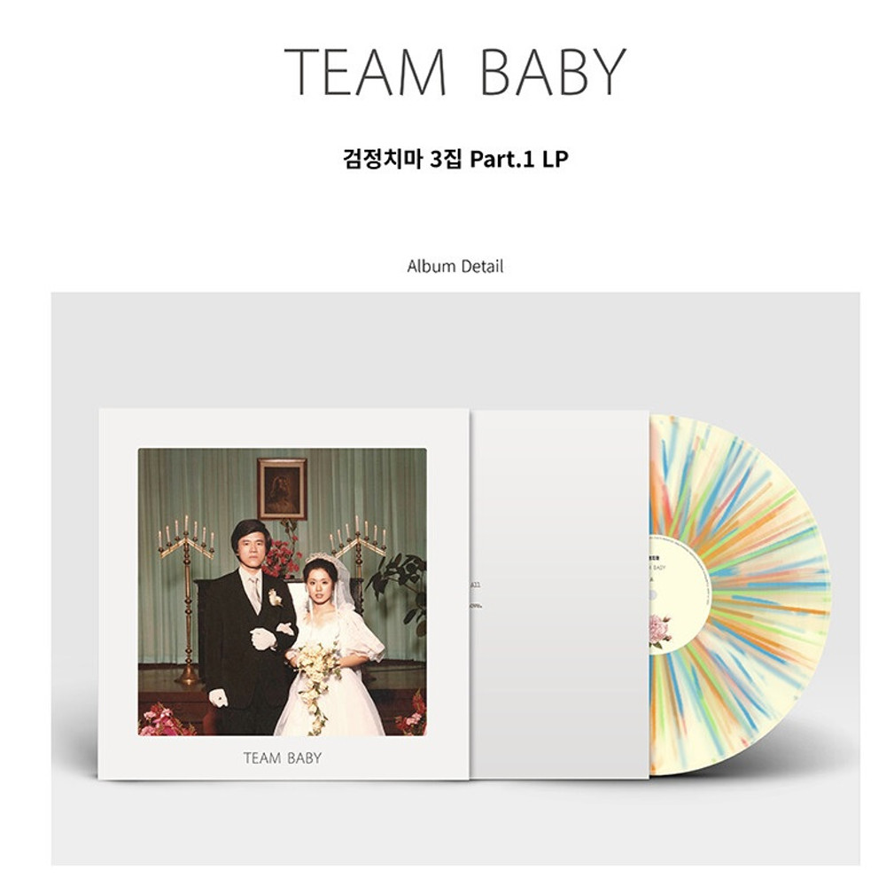검정치마 [Best] 검정치마 Team Baby LP [스플레터] - 위시버킷