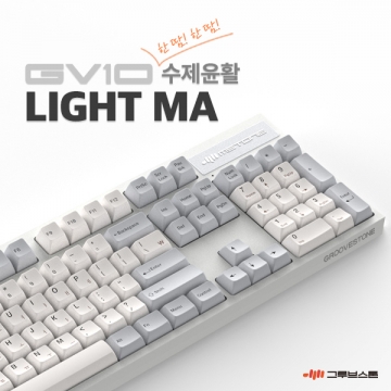 그루브스톤 GV10 수제윤활 라이트MA (저소음 밀키축, 38g) - 위시버킷