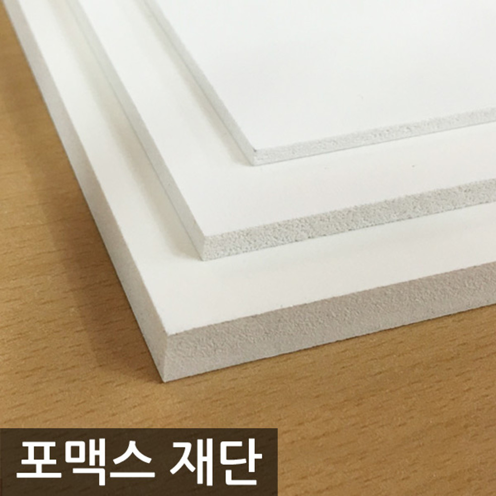 아크릴몰 포맥스 재단 2T 3T 5T 8T 10T 20T 포멕스판 포맥스판 (P100) - 위시버킷