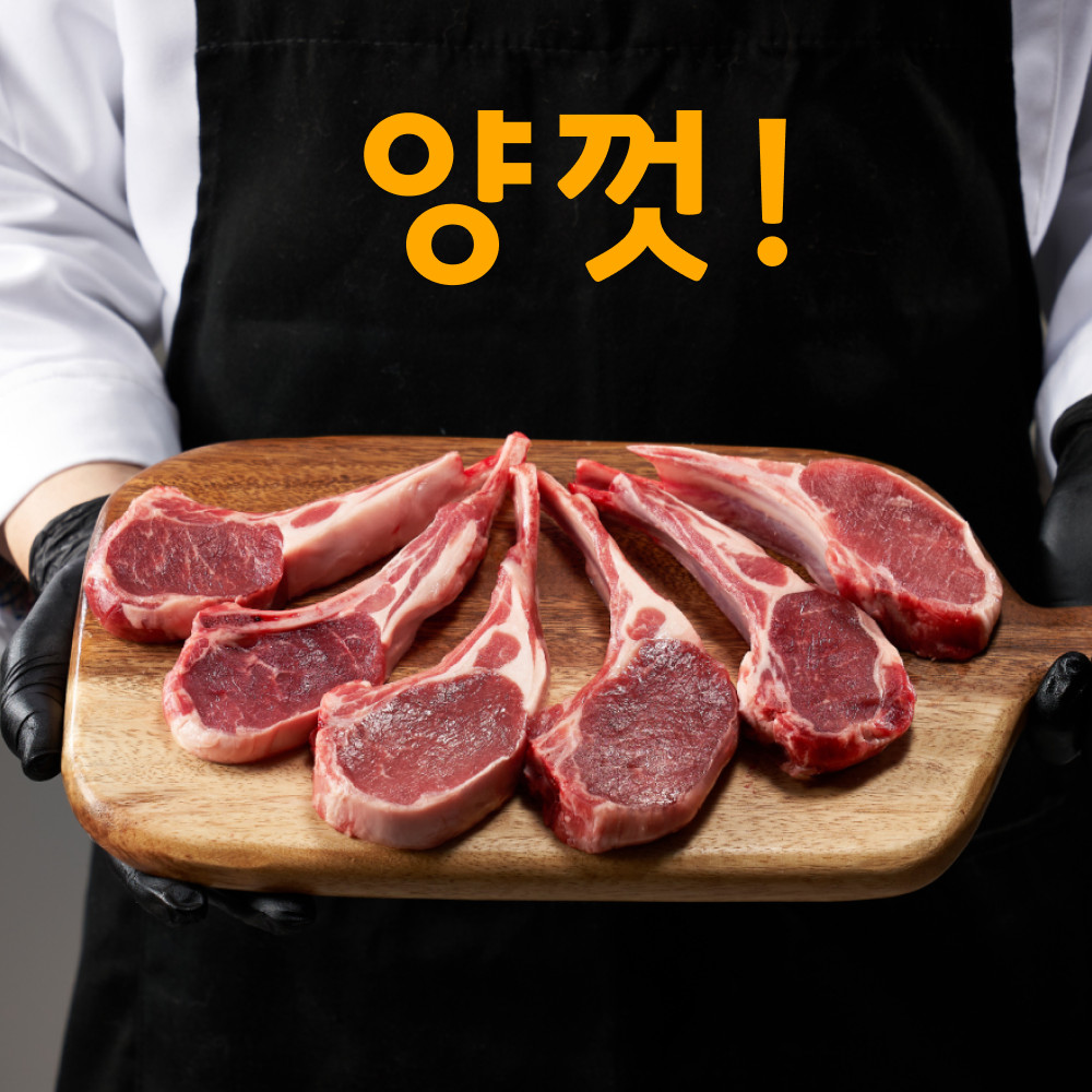 양껏머글램 양껏머글램 양갈비 양고기 프렌치랙 호주산 프렌치렉 프랜치랙 500g 소스제공 원산지호주산초이스엠코리아