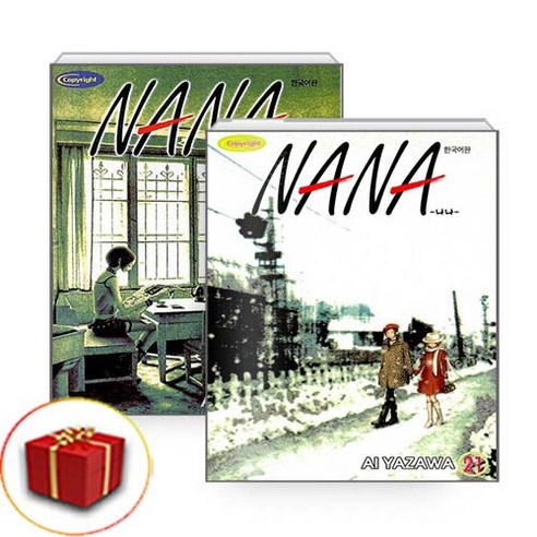 학산문화사 나나 (NANA) 1~21권 만화책 세트 [전 21권] - 학산문화사, 나나 (NANA) ..., 학산문화사(만화) - 위시버킷