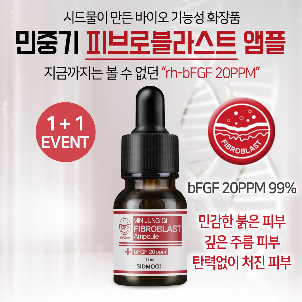 시드물 시드물 민중기 피브로블라스트 앰플/바이오 기능성 화장품/rh-bFGF 20ppm/탄력 - 위시버킷