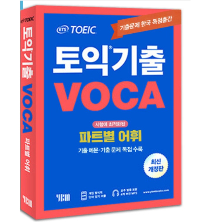 와이비엠 [티몬] (YBM) 2022년 12월판 ETS 토익기출보카 TOEIC VOCA 단어장 책 - 위시버킷