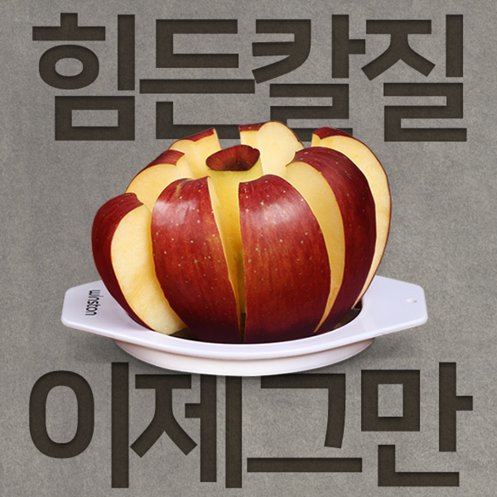 윈스턴 윈스턴 사과커터기 간편자르기 과일분할기 캠핑 애플슬라이서 푸룻츠커팅기 열매커팅 위시버킷
