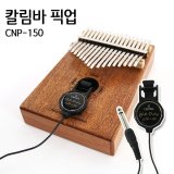 크로바 크로바 칼림바픽업 우쿨렐레 CNP-150 - 위시버킷