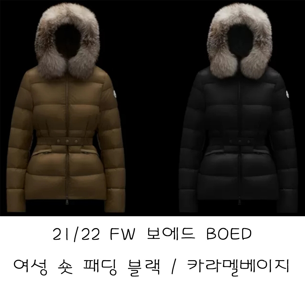 몽클레어 몽클레르 보에드 moncler Boed 21/22FW 여성 패딩 블랙 카라멜베이지 선택 - 위시버킷