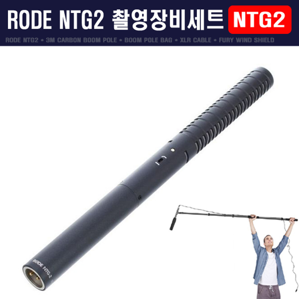 로데 붐마이크세트 RODE NTG2 세트 샷건마이크+카본붐폴+케이블 - 위시버킷
