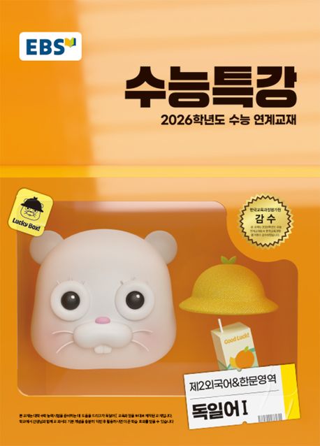 EBS EBS 수능특강 제2외국어&한문영역 독일어1(2025)(2026 수능대비) - 위시버킷