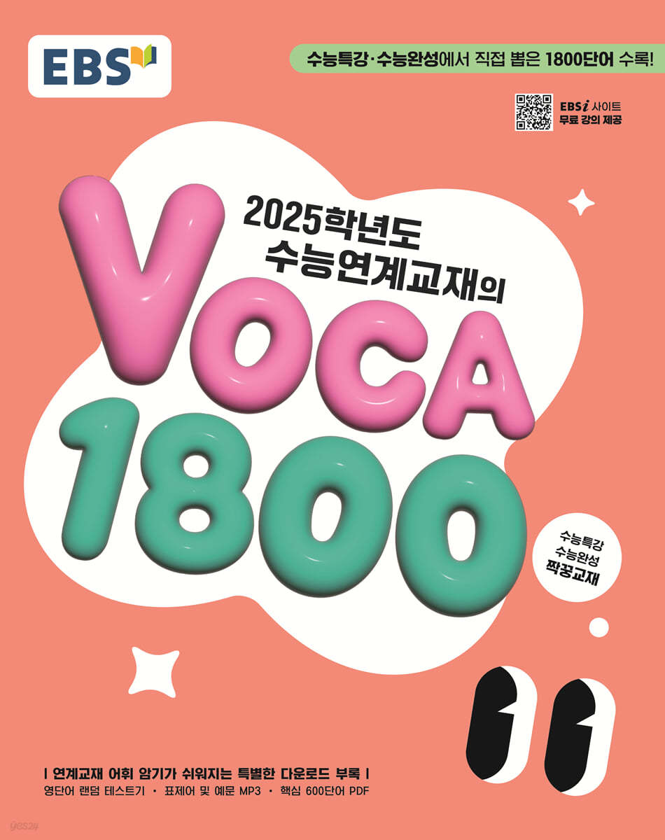 EBS EBS 2025학년도 수능연계교재의 VOCA 1800 (2024년) - 예스24 - 위시버킷