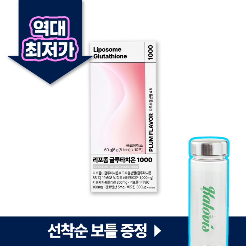 칼로비스 ★흡수율 UP!!★ 리포좀 글루타치온 1000 1~2BOX + 선착순 보틀 증정 - 위시버킷