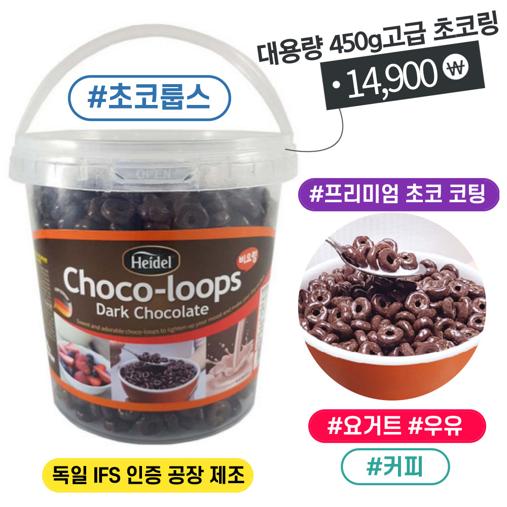 하이델 하이델 초코룹스 450g 다크/화이트 초코링 비요뜨 비요링(구매1개당 유럽 고급캔디1통) - 위시버킷