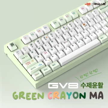 그루브스톤 GV8 수제윤활 그린크레용 MA (저소음 적축, 35g) - 위시버킷