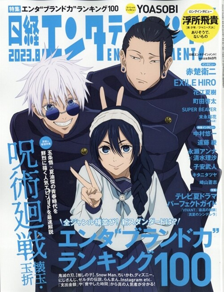 주술회전 [23년 10월 입고] 닛케이 엔터테인먼트 잡지 2023년 8월호 주술회전 표지 - 위시버킷