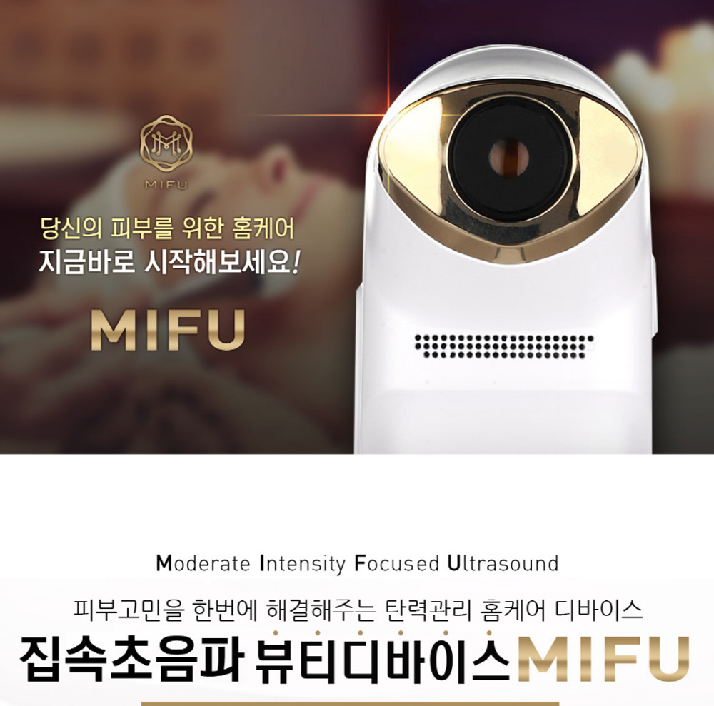 피앤에이치뷰티 마이푸 MIFU 집속 초음파 & 물방울 초음파 탄력관리 얼굴마사지 리프팅 뷰티디바이스 - 위시버킷