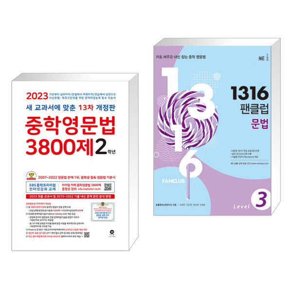 마더텅 편집부 (서점추천) 중학영문법 3800제 2학년 (2023년) + 1316 팬클럽 문법 Level 3 (전2권) - 위시버킷