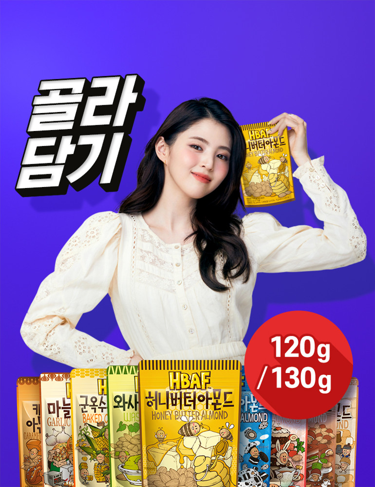 바프 HBAF 바프 아몬드 120g/130g 1+1+1 3봉 골라담기 [시즈닝&스위트 22종] - 위시버킷