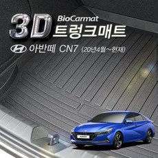 바이오카매트 바이오카매트 현대 아반떼(CN7)(20년4월~)(폴딩)_카본 3D 트렁크 매트 - 위시버킷