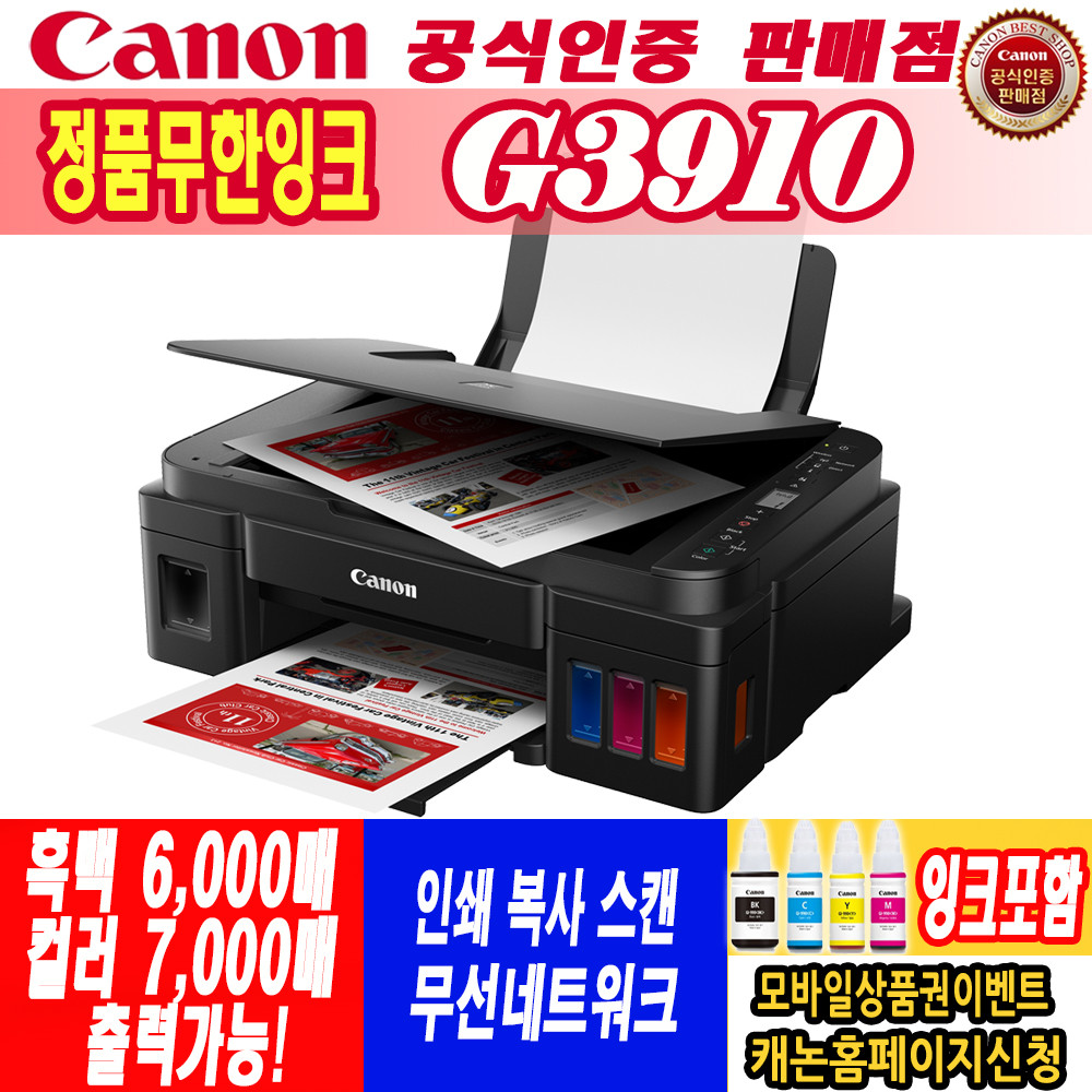 캐논 !! 재고 보유 !! 캐논 G3910 잉크포함 정품무한잉크 복합기 프린터 무선네트워크 리뷰1만원 이벤트 - 위시버킷
