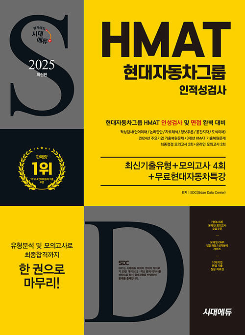 알라딘 2025 최신판 시대에듀 HMAT 현대자동차그룹 인적성검사 최신기출유형+모의고사 4회+무료현대자동차특강 - 위시버킷