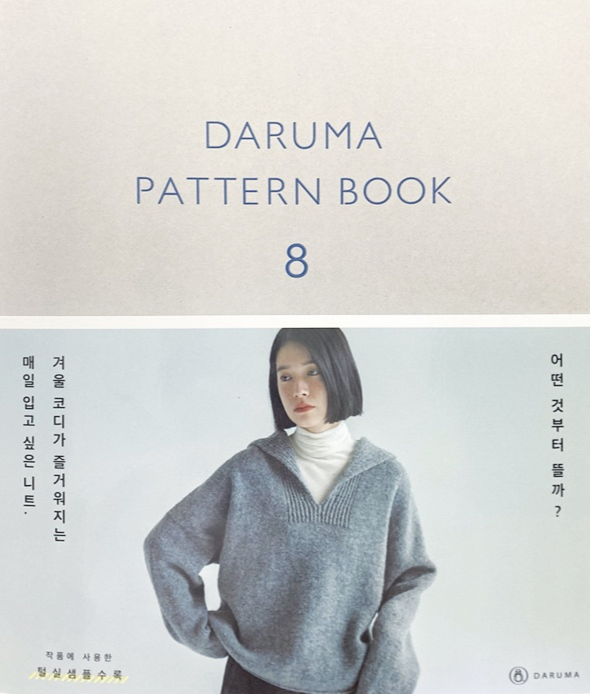 다루마 [BOOKS] 4월 말 재입고 / 다루마 패턴 북 8 한국어판 / DARUMA PATTERN BOOK 8 Korean ...