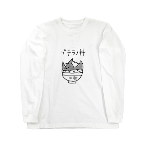 누이카4444444444 プテラノ丼 ロングスリーブTシャツ - 위시버킷