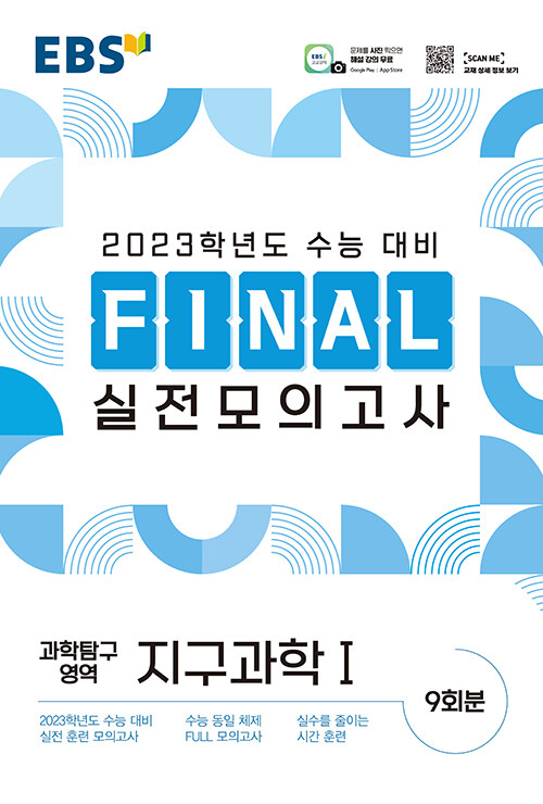 EBS EBS Final 실전모의고사 과학탐구영역 지구과학 1 (8절) (2022년) - 위시버킷