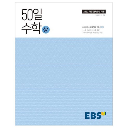 EBS 50일 수학(상)(2025):취약점 보완을 위한 긴급 학습 - 수학 | 쿠팡 - 위시버킷