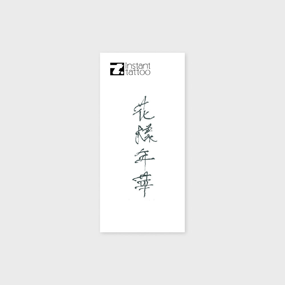 인스턴트타투 화양연화 Beautiful Moment 위시버킷